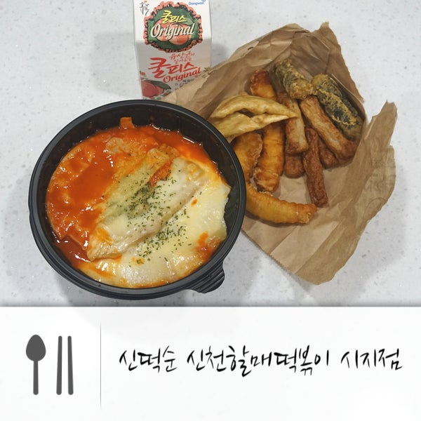 대구시지떡볶이 대구신매역맛집 신떡순 신천할매떡볶이 시지점 네이버 블로그