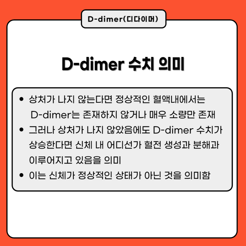 D-dimer 디다이머 용어설명 및 검사 정상 수치 상승 시 원인 추가진단 : 네이버 블로그