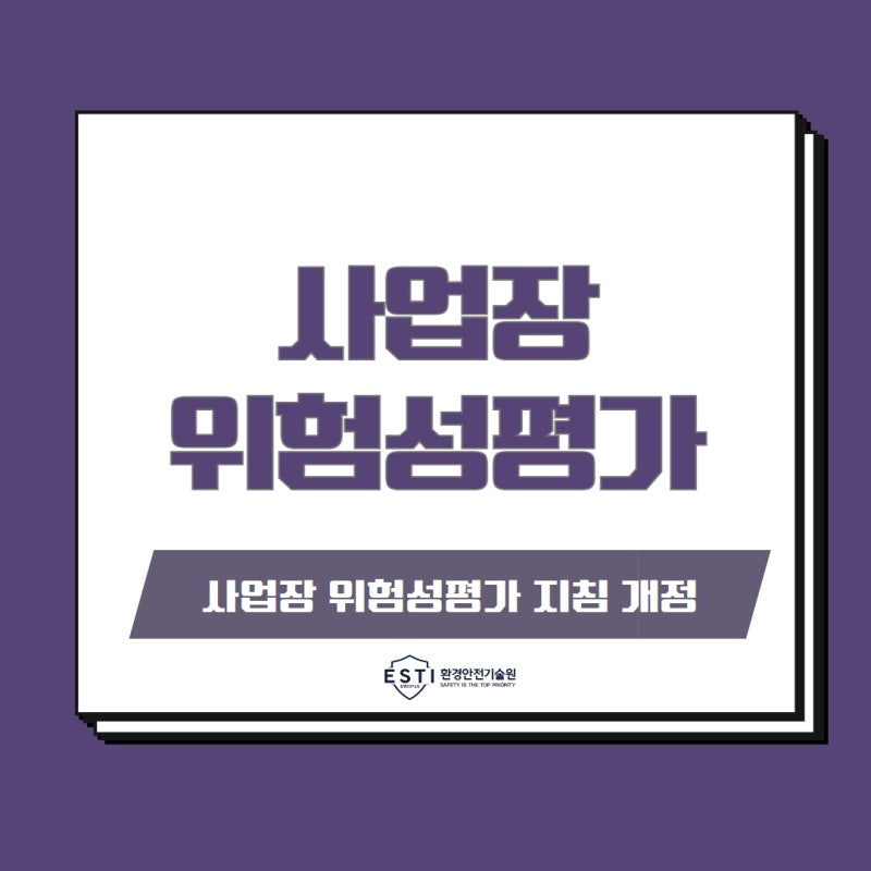 사업장 위험성평가에 관한 지침 22일부터 개정 후 시행 네이버 블로그