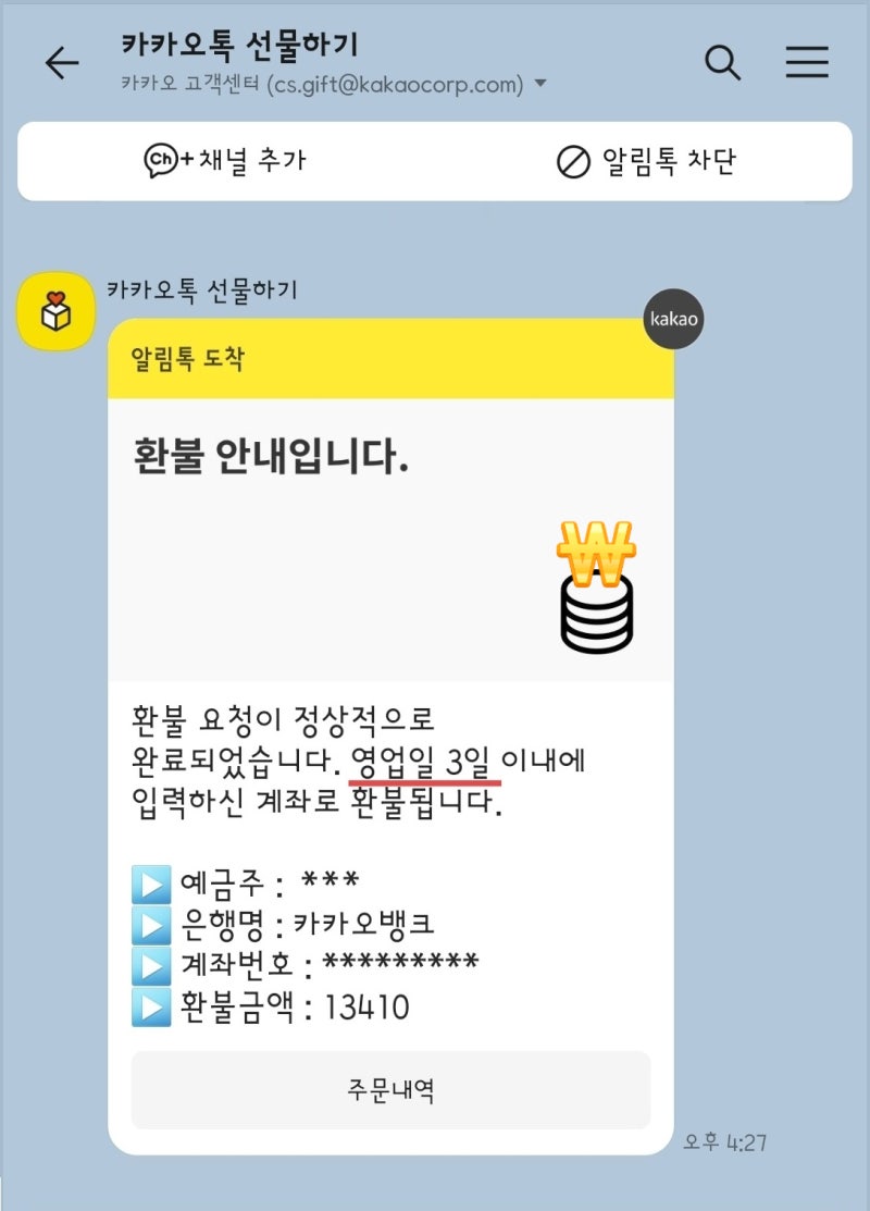 카카오톡 선물하기 환불 방법 유효기간 지난 금액권 잔액 네이버 블로그