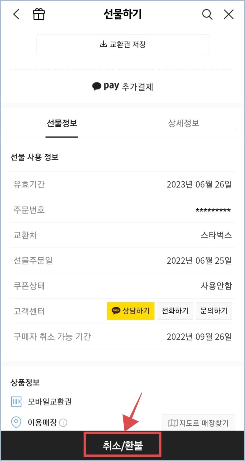 카카오톡 선물하기 환불 방법 유효기간 지난 금액권 잔액 네이버 블로그