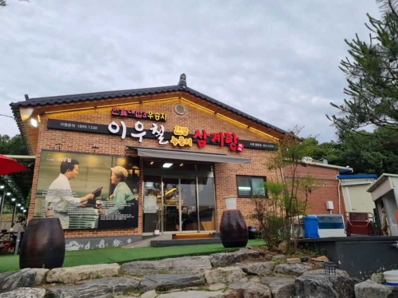 물왕저수지 삼계탕 맛집 이우철 한방누룽지 삼계탕 식사하고 왔어요~ 네이버 블로그