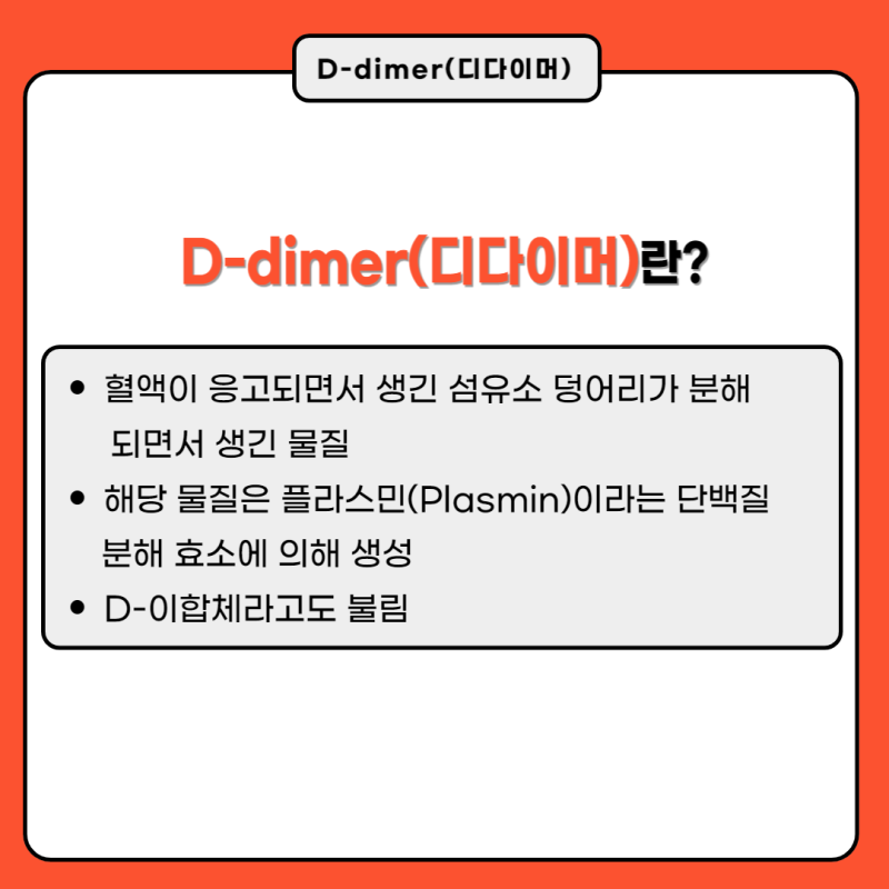 D-dimer 디다이머 용어설명 및 검사 정상 수치 상승 시 원인 추가진단 : 네이버 블로그