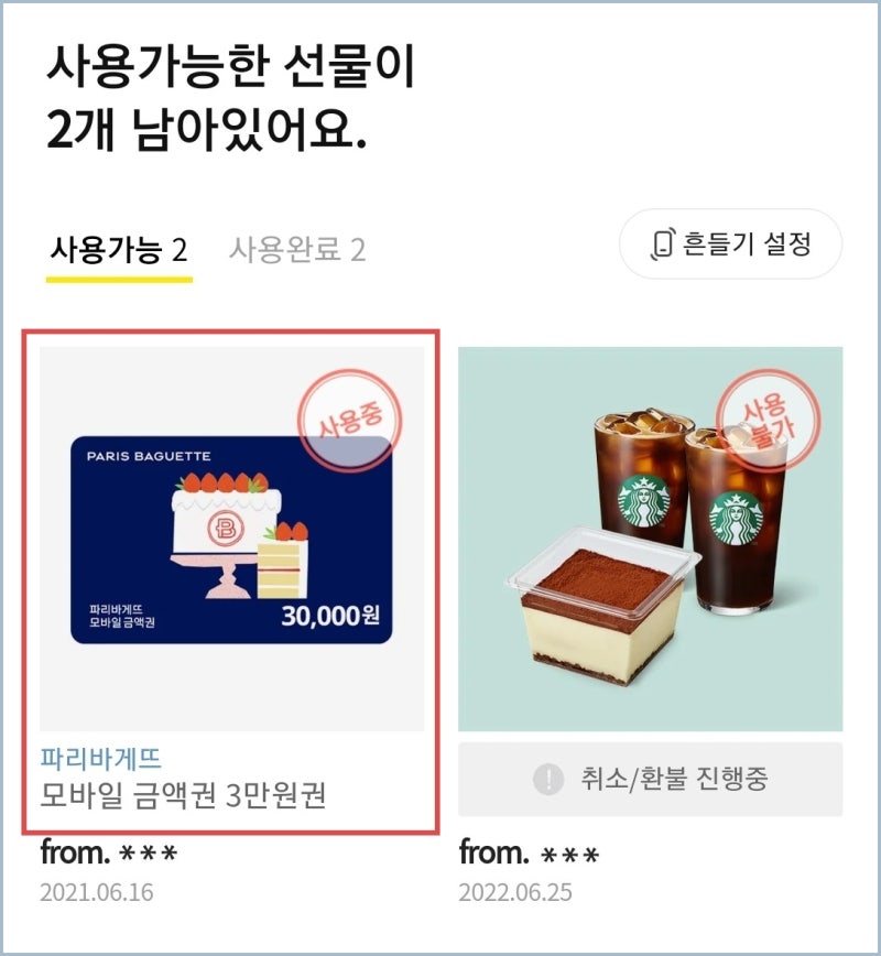 카카오톡 선물하기 환불 방법 유효기간 지난 금액권 잔액 네이버 블로그