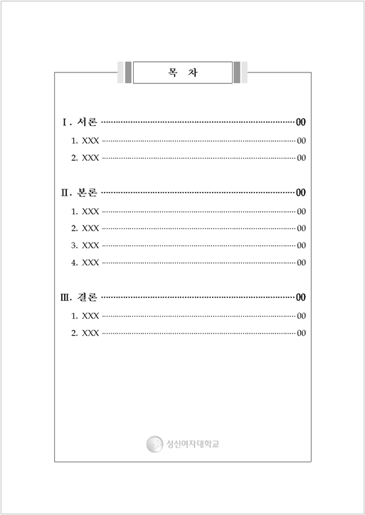 자료 성신여자대학교 수룡이 대학 레포트 양식 Feat 표지 및 목차 작성 예시 네이버 블로그