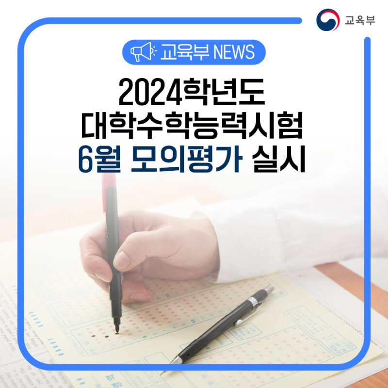 2024학년도 대학수학능력시험 6월 모의평가 실시 네이버 블로그