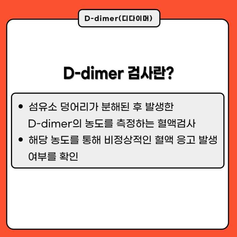 D-dimer 디다이머 용어설명 및 검사 정상 수치 상승 시 원인 추가진단 : 네이버 블로그