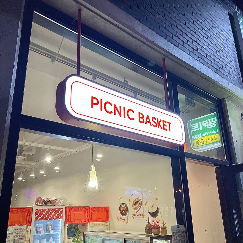 전주 피크닉바스켓 샐러드 샌드위치 그릭요거트 맛집 네이버 블로그