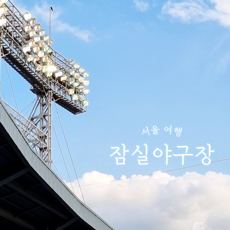 서울 잠실야구장 예매 가격 좌석 배치도 주차 정보 직관 후기lg엘지 두산 네이버 블로그