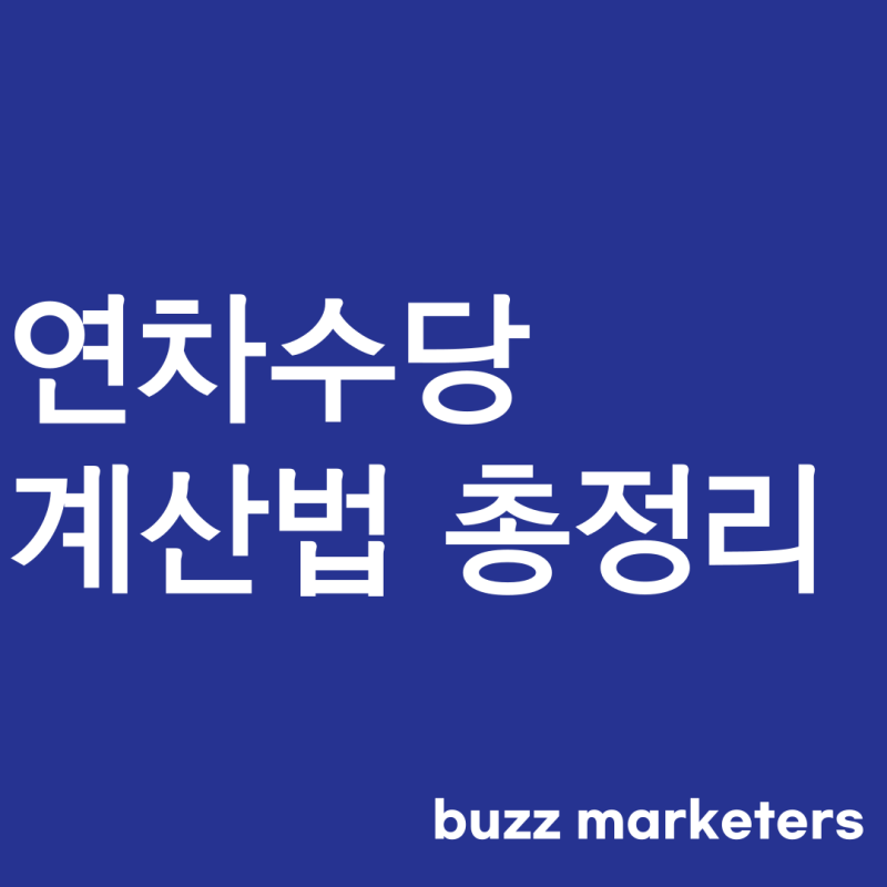 연차수당 계산법 총정리 연차개수 발생기준과 퇴사시 연차수당 미지급시 해결방법까지 네이버 블로그