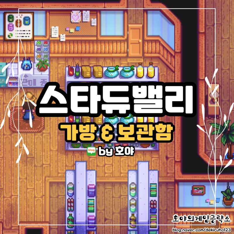 스타듀밸리 스듀 인벤토리 확장 가방 업그레이드 And 보관함 만들기 초보 공략 네이버 블로그