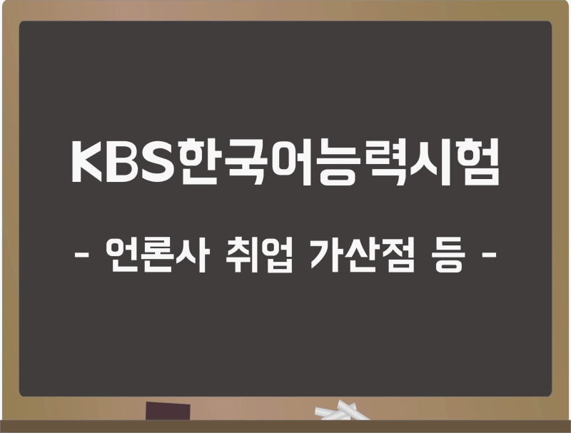한국어자격증 종류별 취업 Kbs한국어능력시험한국실용글쓰기국어능력인증시험 네이버 블로그