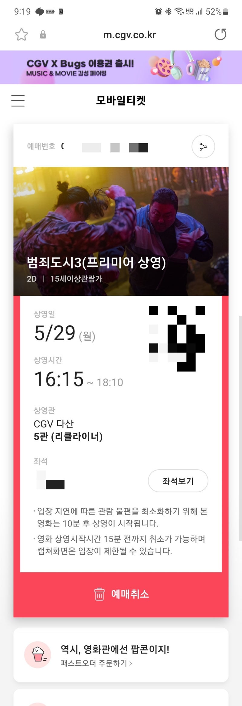 [CGV다산] 범죄도시3 프리미어 상영 다산 CGV 리클라이너관 관람 후기 (CGV 관람권 예매방법/스포X) : 네이버 블로그