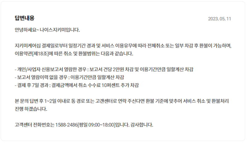 나이스(NICE)지키미 신용점수 / 나이스 지키미케어십 해지방법 / 환불 / 카드취소 / 환불은 언제? 얼마나? : 네이버 블로그