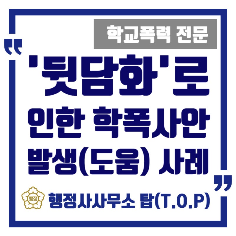 학교폭력 뒷담화로 인해 발생하게 되는 여러 학폭 사안들에 대해도움 사례 보호자확인서 작성 대행 전문 행정사