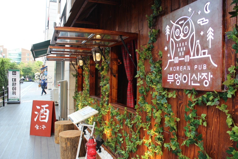 송도타임스페이스맛집 부엉이산장 분위기좋은술집 네이버 블로그