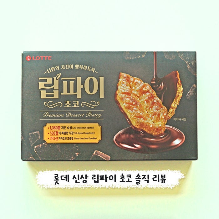롯데 립파이 초코 겹겹이 바삭해 네이버 블로그