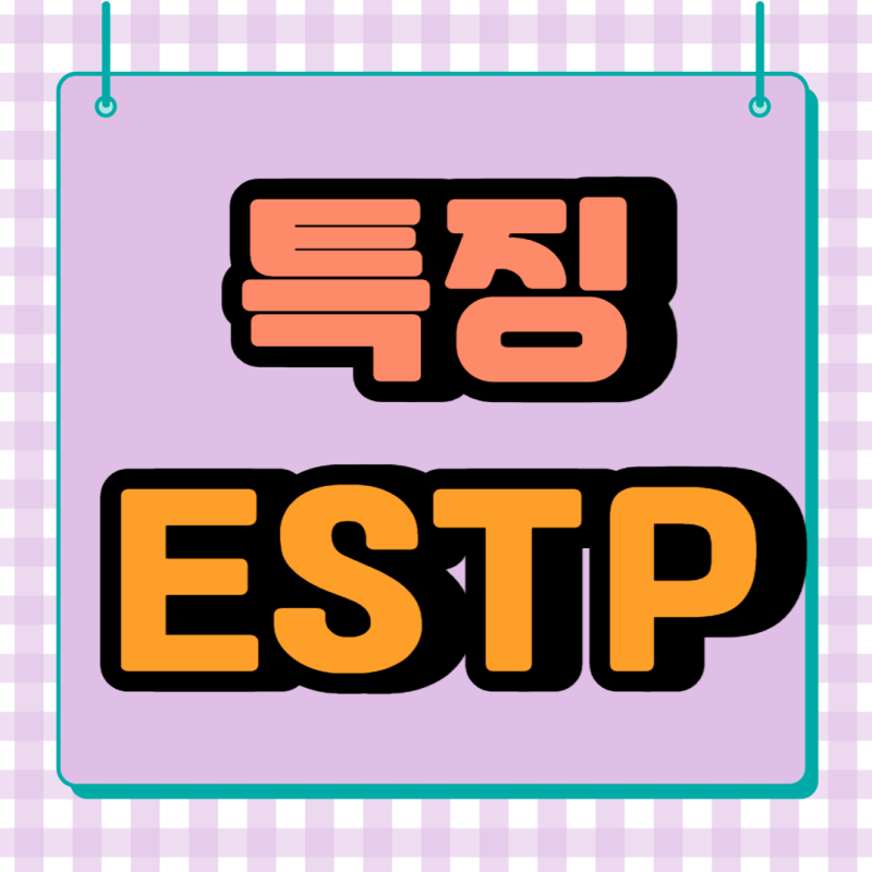 ESTP 남자 특징 팩폭 단점 직업 엣팁 : 네이버 블로그