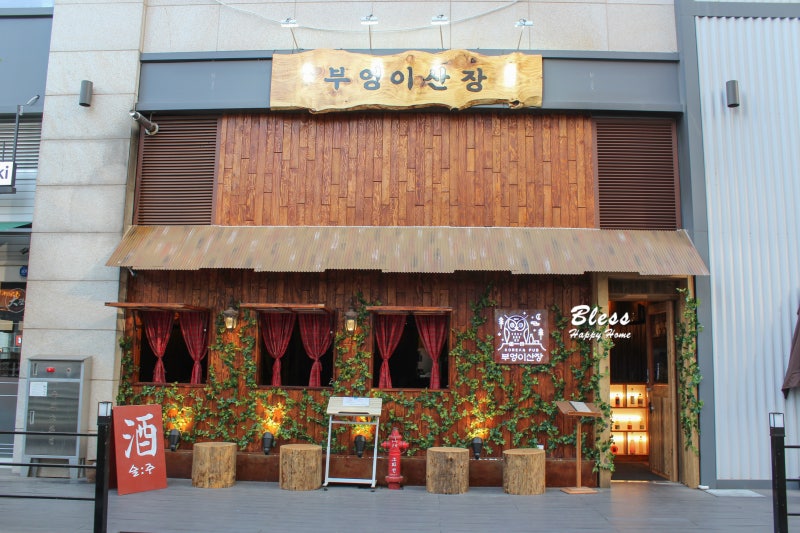송도타임스페이스맛집 부엉이산장 분위기좋은술집 네이버 블로그