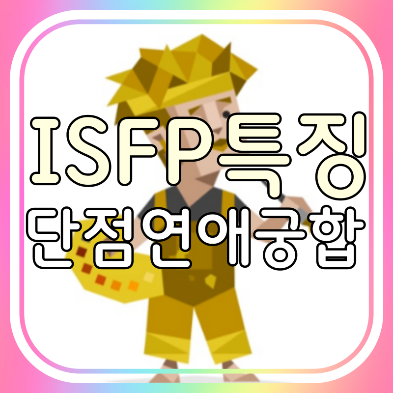 남자 여자 ISFP 특징 연애 궁합 장단점 연예인 빙고 총정리 : 네이버 블로그
