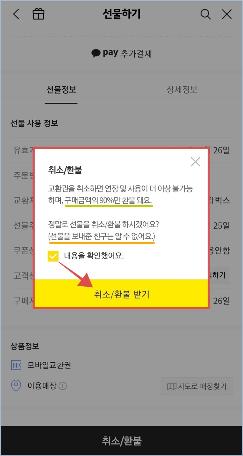 카카오톡 선물하기 환불 방법 유효기간 지난 금액권 잔액 네이버 블로그