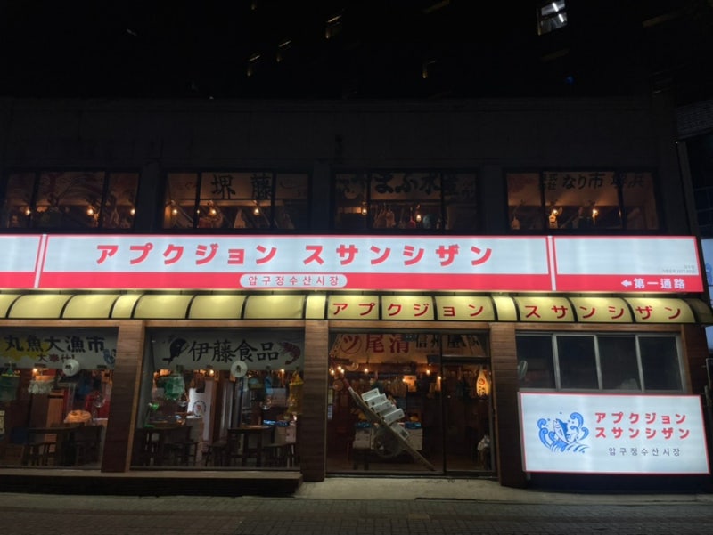 뚝섬역 성수역 이자카야추천 여기가 일본인가 미친듯한 퀄리티 압구정수산시장” 네이버 블로그