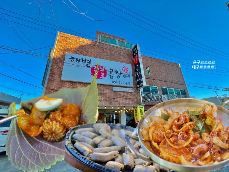 부산 힐튼 호텔 근처 기장 꼼장어 맛집 기장해변짚불곰장어 네이버 블로그