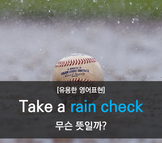 [영어 표현] rain check/우천 교환권/take a rain check/약속을 미룰때 : 네이버 블로그