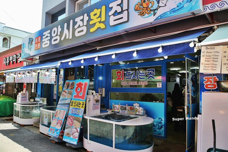 강릉 맛집 신선한 회가 있는 강릉역 횟집 ´･ᴗ･` 중앙시장횟집 네이버 블로그
