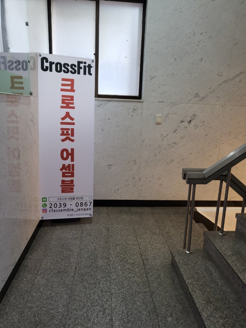 크로스핏 어셈블 장안점 인생 첫 크로스핏 도전 장안동크로스핏장한평크로스핏크로스핏 후기 네이버 블로그