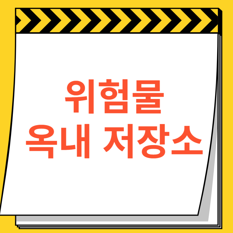위험물 저장소 및 보관소 보관함은 기준에 적합한지를 우선적으로 옥외 옥내 기준도 네이버 블로그