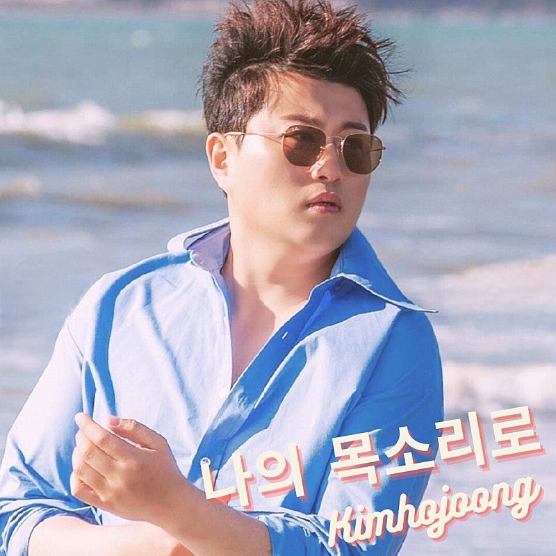 김호중 진심이 녹아내린 팬들향한 헌정곡 나의 목소리로 네이버 블로그