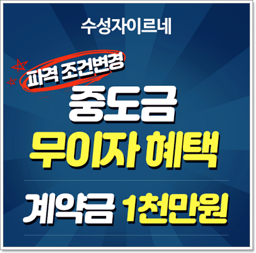 대구수성동1가 수성자이르네 공급정보 및 조건변경 안내 네이버 블로그