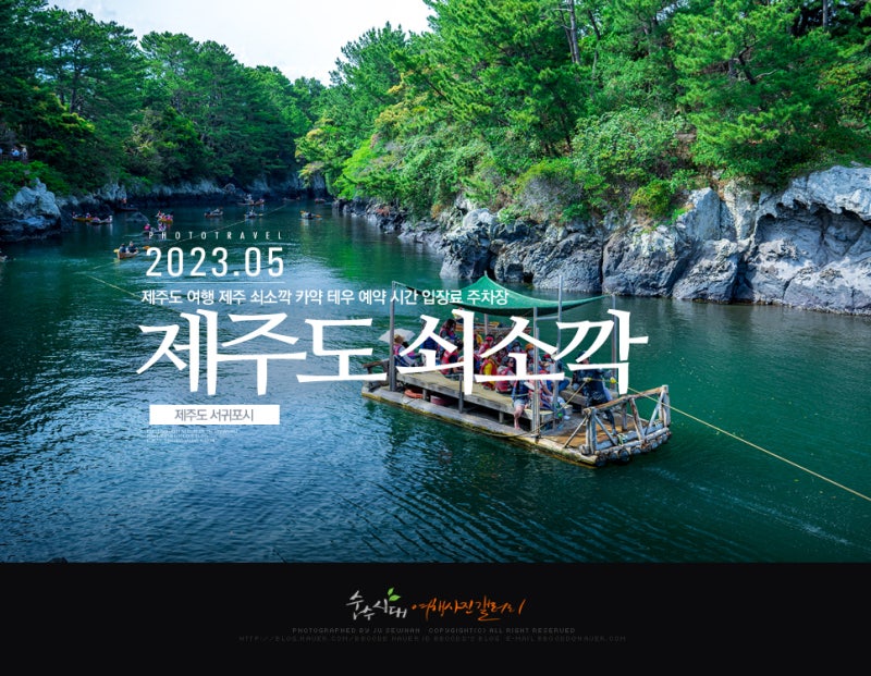 제주도 여행 제주 쇠소깍 카약 테우 예약 시간 입장료 주차장 네이버 블로그