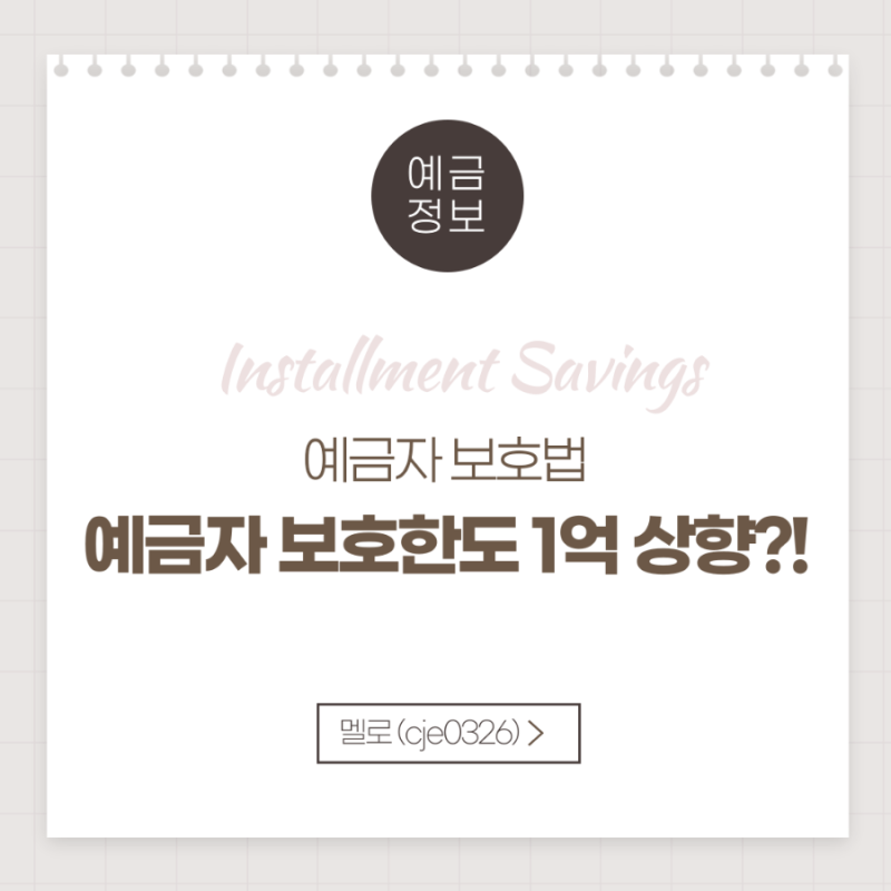 예금자 보호법 관련 총정리 예금자 보호대상 보호한도 1억 상향 지급절차 등 네이버 블로그
