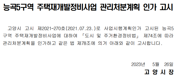 능곡 5구역 주택재개발 관리처분계획인가 고시2023526 행신동 아파트 대체주택 비과세 네이버 블로그