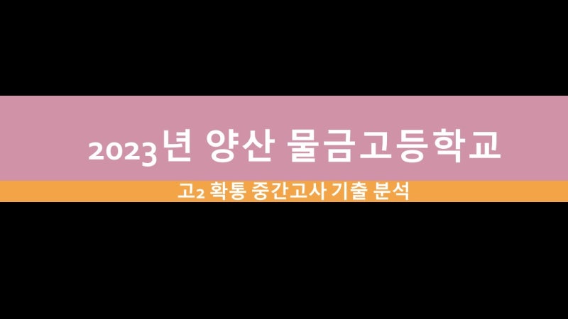 23년도 물금고 고2 1학기 확통 중간고사 기출 시험지 분석 네이버 블로그
