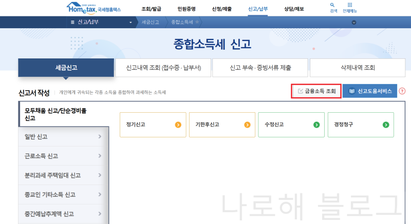 이자 배당 금융 소득 더존 종합소득세 신고서 작성하는 방법 조회하는 방법은 배당세액공제 네이버 블로그