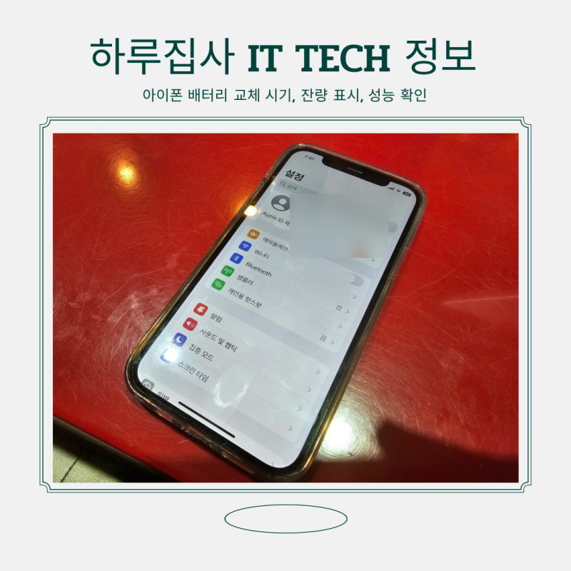 아이폰 배터리 교체 시기 및 아이폰 배터리 성능 잔량 표시 방법 네이버 블로그