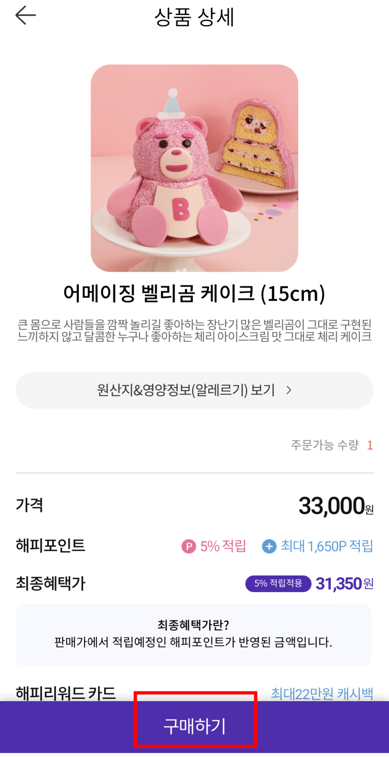 파리바게트 케이크 예약 방법 해피오더앱 사용 어메이징 벨리곰 네이버 블로그