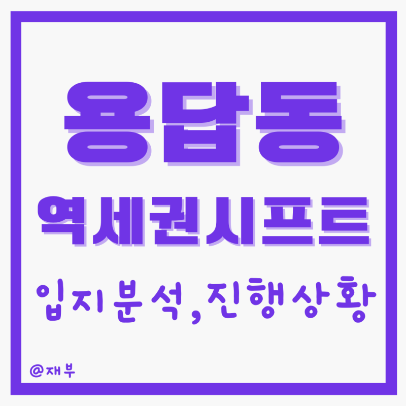 용답1구역 역세권시프트 용답동 재개발 최근 진행 상황 및 현장답사 네이버 블로그
