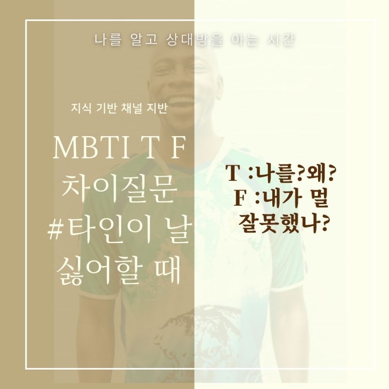 MBTI T F 차이 및 질문 6가지 총정리 : 네이버 블로그