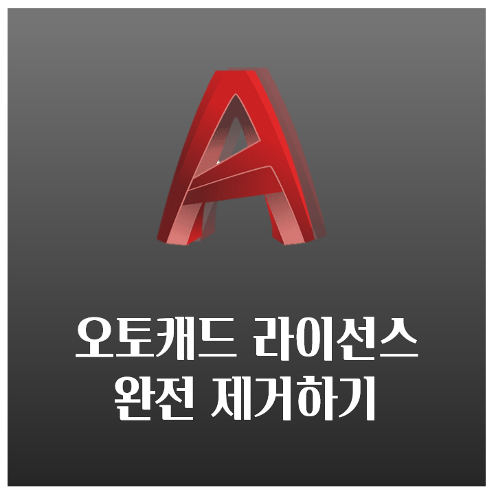 오토캐드 Autocad 라이선스 완전삭제하는 법 네이버 블로그