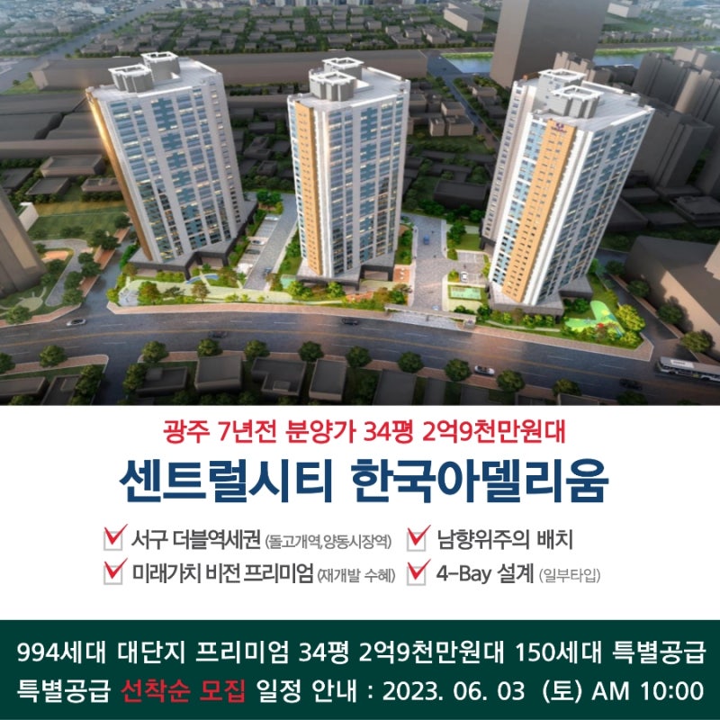 광주 7년전 분양 가격 양동 센트럴시티 한국아델리움 34평 2억 9천만원대 특별공급 모델하우스 방문접수 서구 더블역세권