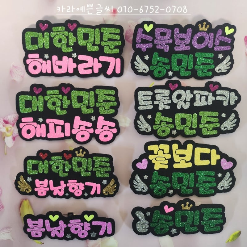 송민준 대한민준 반짝이네임핀 응원봉 하트봉 콘서트응원도구 Led응원피켓 Led대두피켓 창원피오피 서울피오피