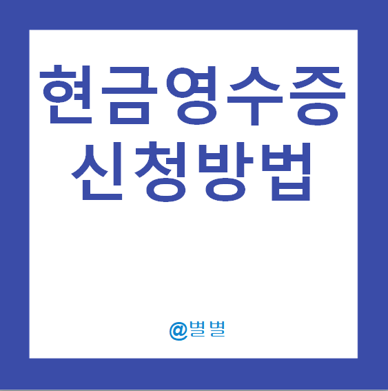 현금영수증 신청방법 정리 가입 의무발행 네이버 블로그