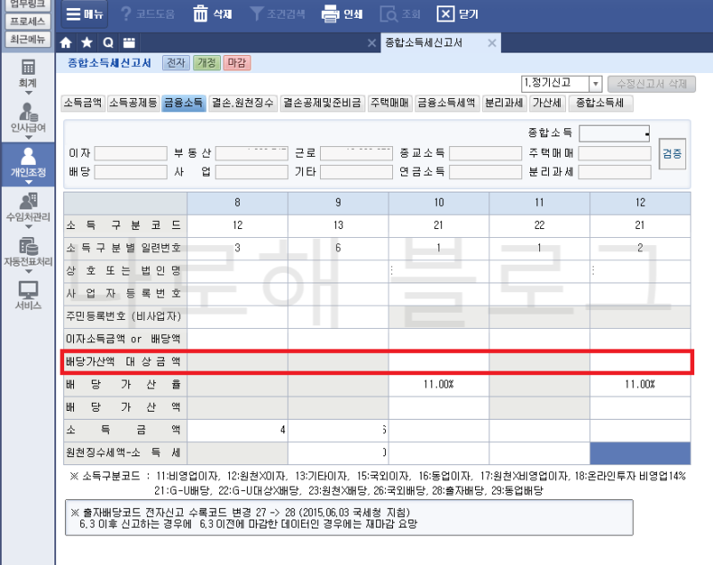 이자 배당 금융 소득 더존 종합소득세 신고서 작성하는 방법 조회하는 방법은 배당세액공제 네이버 블로그