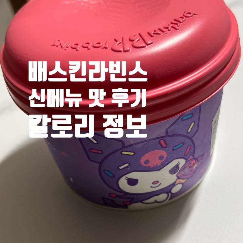 배스킨라빈스 산리오 신메뉴 구름 속 시나모롤 사과나라 헬로키티 칼로리 네이버 블로그