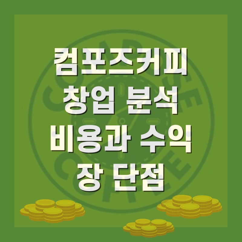컴포즈커피 창업 분석 비용과 수익 장단점 네이버 블로그