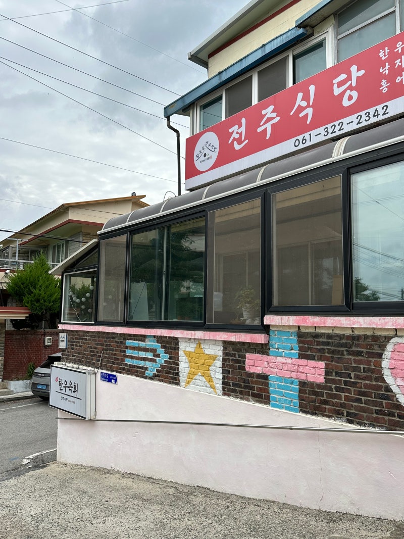 함평 골프장 근처 육회비빔밥 내돈내산 전주식당 내 기준 제일 맛있는 집 네이버 블로그